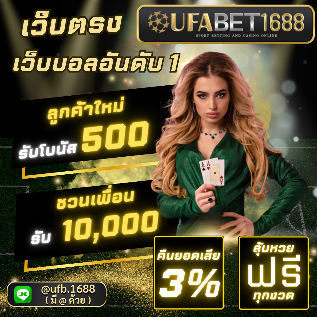 ufabet เว็บแทงบอล คาสิโนออนไลน์ ชั้นนำของไทย - zeedxx